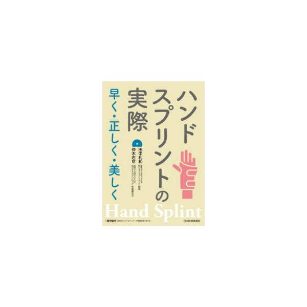 【発売日：2025年11月01日】著者：田中 利和/仲木 右京【著】出版社：日本医事新報社