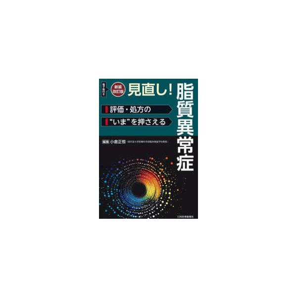 【発売日：2026年03月01日】著者：小倉 正恒【編集】出版社：日本医事新報社