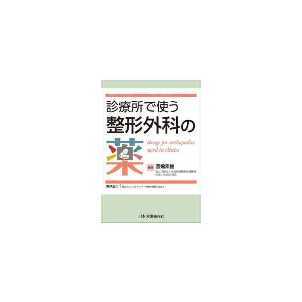 【発売日：2023年12月01日】著者：園畑 素樹【編著】出版社：日本医事新報社