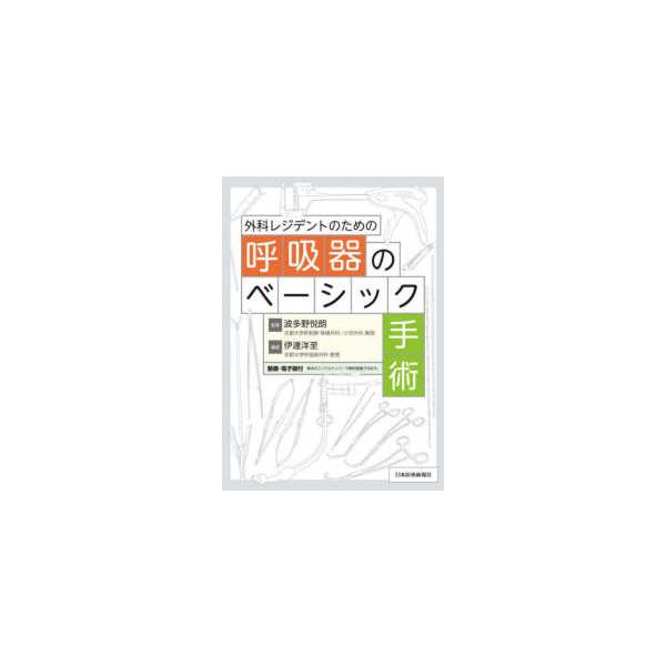 【発売日：2024年05月01日】著者：波多野 悦朗【監修】/伊達 洋至【編】出版社：日本医事新報社