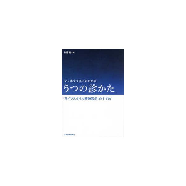 【発売日：2026年07月01日】著者：井原裕出版社：日本医事新報社