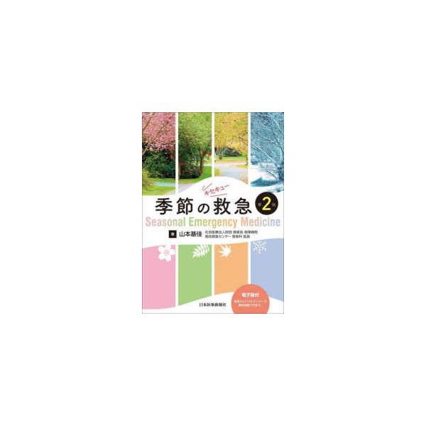 【発売日：2024年03月01日】著者：山本 基佳【著】出版社：日本医事新報社