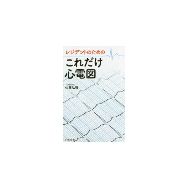 【発売日：2018年02月01日】著者：佐藤 弘明【著】出版社：日本医事新報社