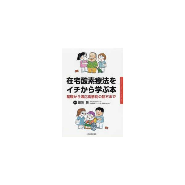 【発売日：2018年02月01日】著者：郷間 厳【編著】出版社：日本医事新報社