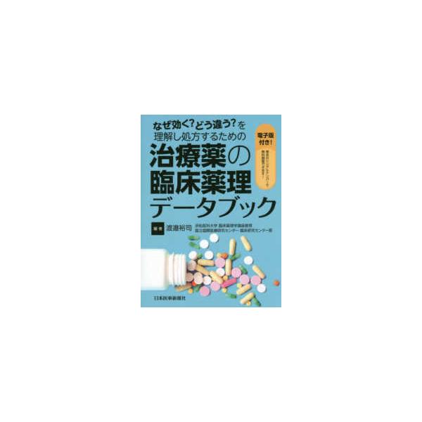 【発売日：2018年12月01日】著者：渡邉 裕司【編】出版社：日本医事新報社