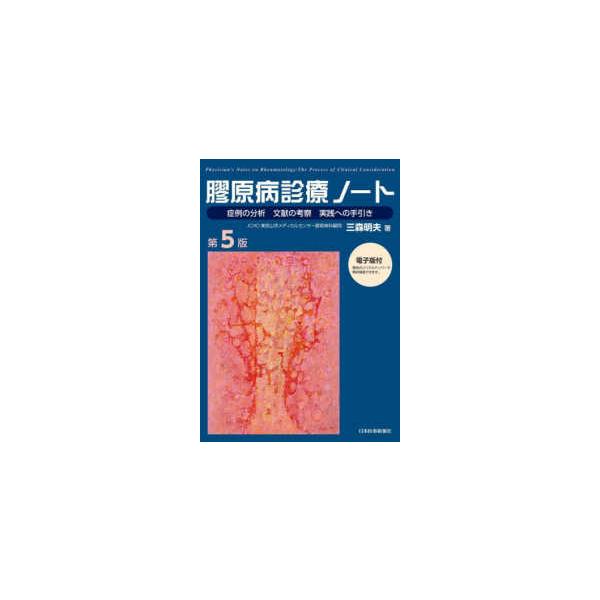 【発売日：2024年04月01日】著者：三森 明夫【著】出版社：日本医事新報社