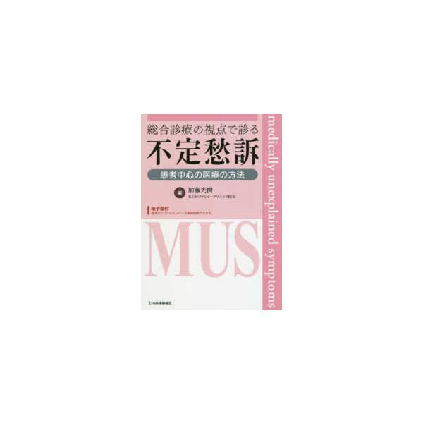 【発売日：2020年03月01日】著者：加藤 光樹【編】出版社：日本医事新報社