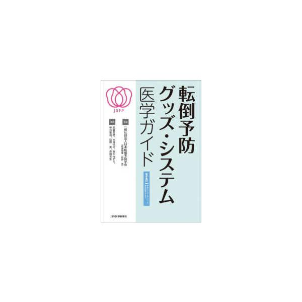 【発売日：2026年02月01日】著者：日本転倒予防学会【監修】/武藤 芳照/大高 洋平/鈴木 みずえ/中谷 俊治/山田 実/森田 光生【編著】出版社：日本医事新報社