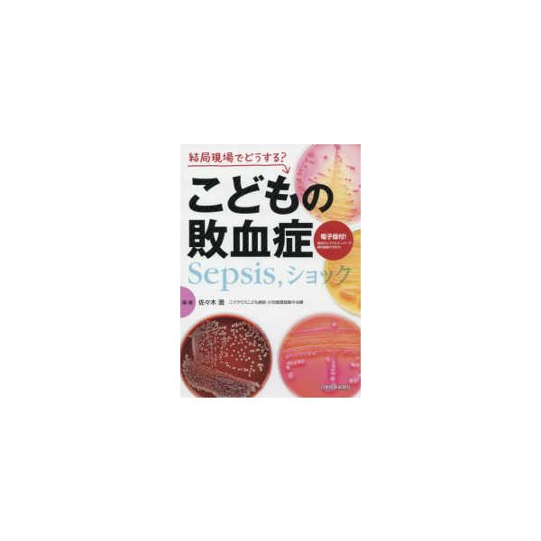 【発売日：2019年03月01日】著者：佐々木 潤【編著】出版社：日本医事新報社