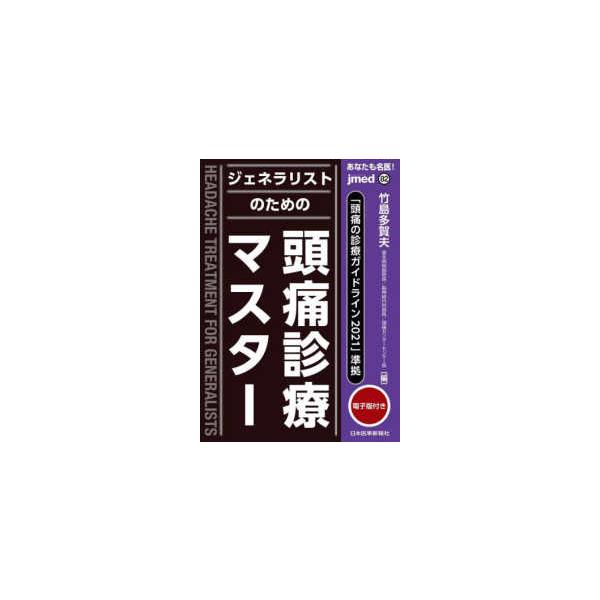 【発売日：2022年10月01日】著者：竹島多賀夫出版社：日本医事新報社