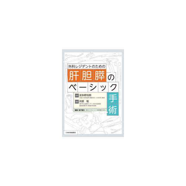 【発売日：2023年02月01日】著者：波多野 悦朗【監修】/貝原 聡【編】出版社：日本医事新報社