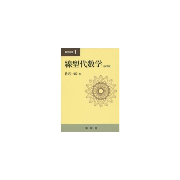 【発売日：2015年06月01日】著者：佐武 一郎【著】出版社：裳華房