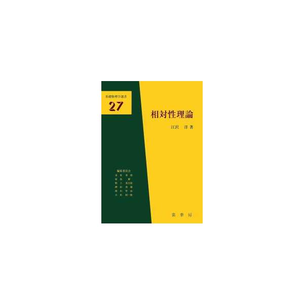 著者：江沢 洋【著】出版社：裳華房