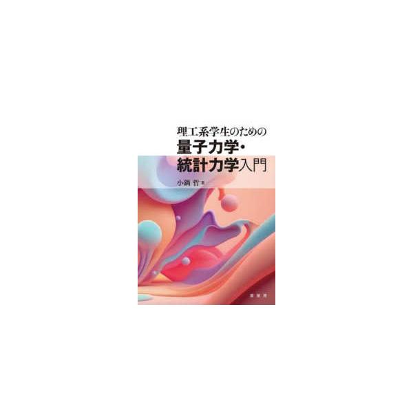 【発売日：2023年07月01日】著者：小鍋 哲【著】出版社：裳華房