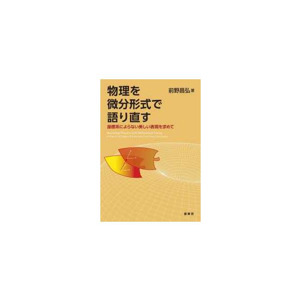 【発売日：2026年09月30日】著者：前野昌弘出版社：裳華房