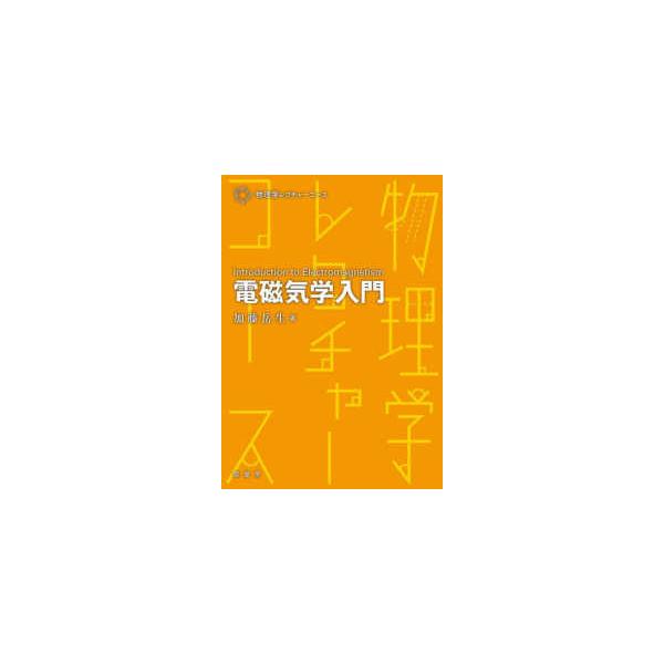 【発売日：2022年11月01日】著者：加藤 岳生【著】出版社：裳華房