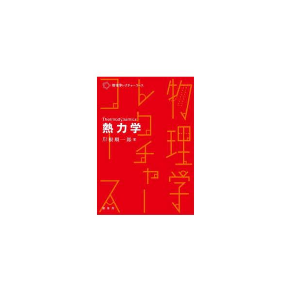 【発売日：2023年11月01日】著者：岸根順一郎出版社：裳華房