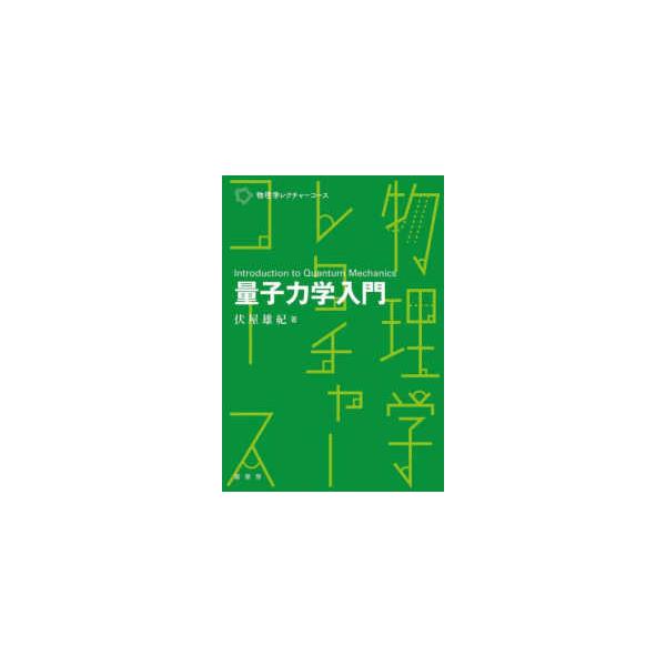 【発売日：2024年10月01日】著者：伏屋 雄紀【著】出版社：裳華房