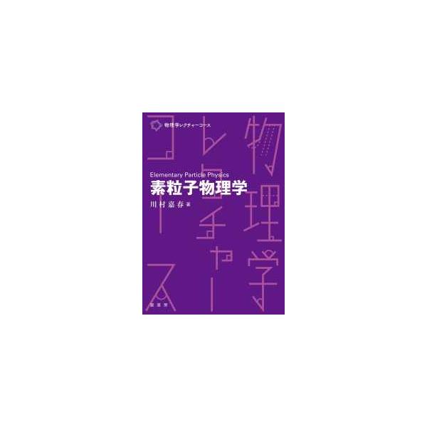 【発売日：2024年11月28日】著者：川村 嘉春【著】出版社：裳華房