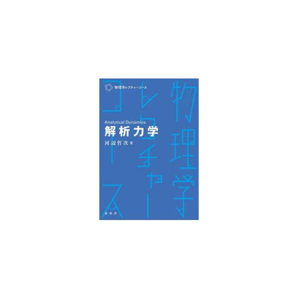 【発売日：2025年11月27日】著者：河辺哲次出版社：裳華房