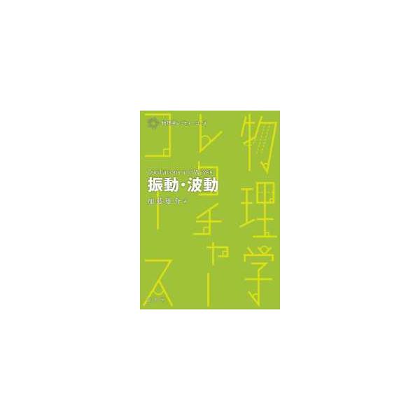 【発売日：2026年04月30日】著者：加藤雄介出版社：裳華房