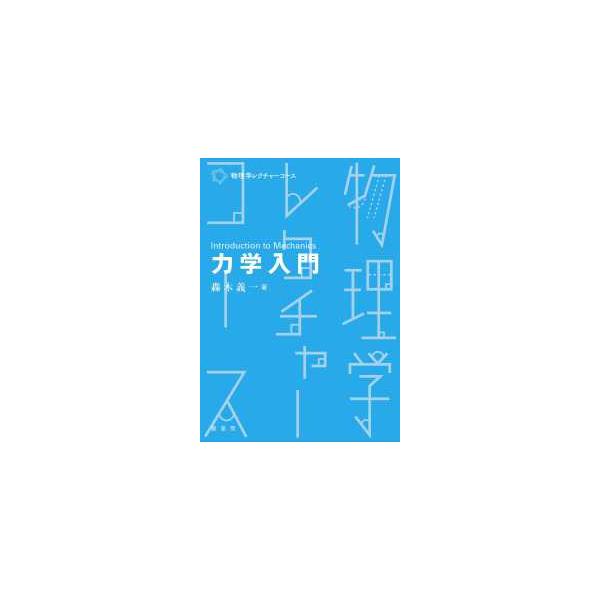 【発売日：2026年11月20日】著者：轟木義一出版社：裳華房