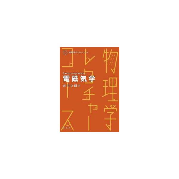 【発売日：2026年11月20日】著者：前田京剛出版社：裳華房