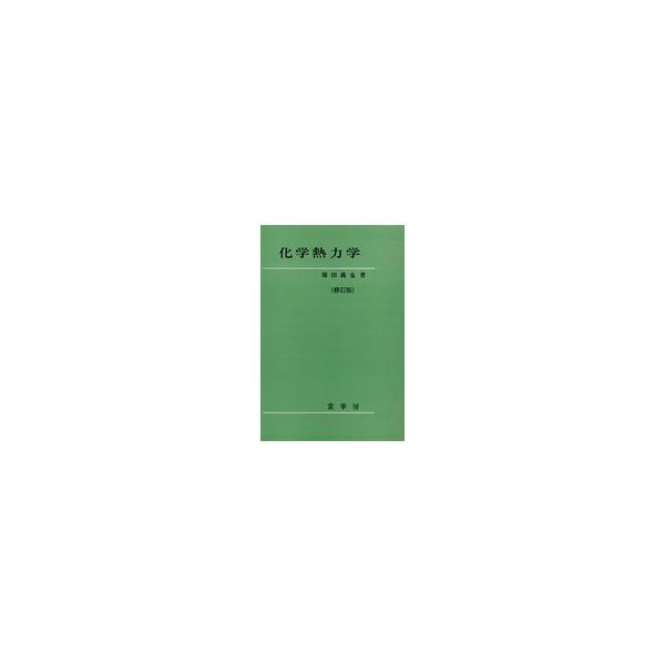 著者：原田義也出版社：裳華房