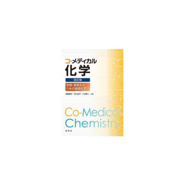 【発売日：2022年11月01日】著者：齋藤 勝裕/荒井 貞夫/久保 勘二【共著】出版社：裳華房