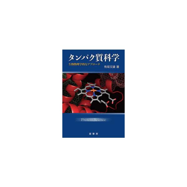【発売日：2021年08月01日】著者：有坂 文雄【著】出版社：裳華房