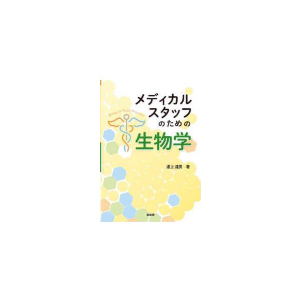【発売日：2024年10月01日】著者：道上 達男【著】出版社：裳華房