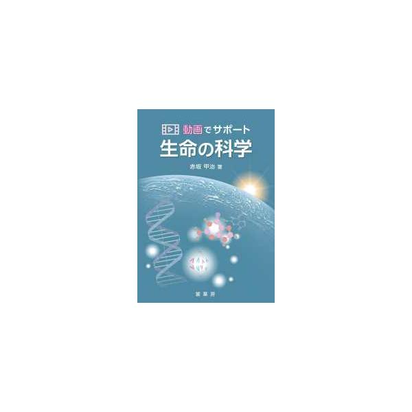 【発売日：2026年09月18日】著者：赤坂甲治出版社：裳華房