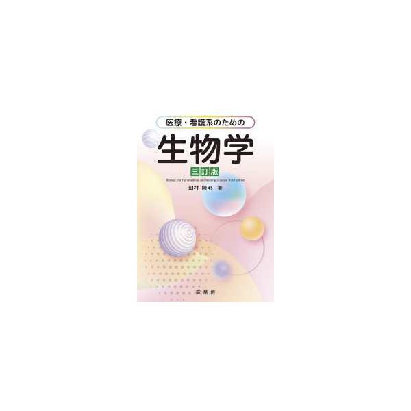 【発売日：2026年10月28日】著者：田村隆明出版社：裳華房