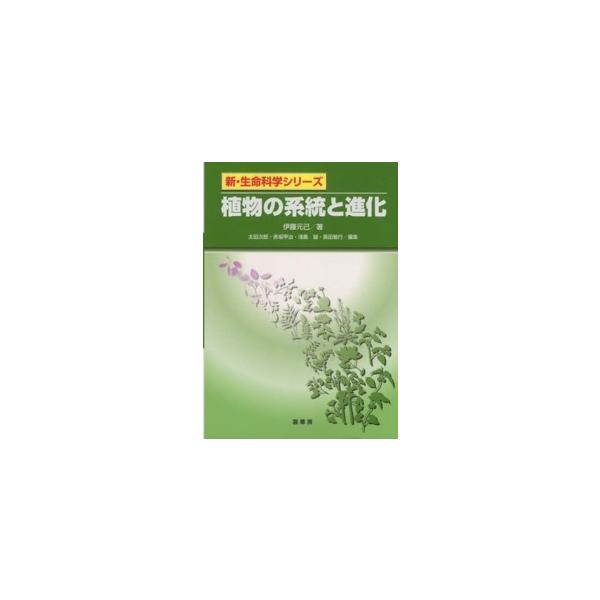 著者：伊藤 元己【著】/太田 次郎/赤坂 甲治/浅島 誠/長田 敏行【編】出版社：裳華房