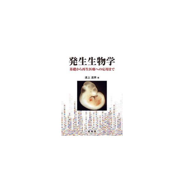 【発売日：2022年10月01日】著者：道上 達男【著】出版社：裳華房