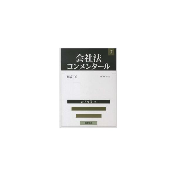 著者：山下 友信【編】出版社：商事法務