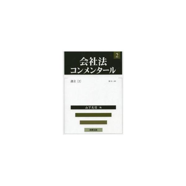【発売日：2014年03月01日】著者：山下 友信【編】出版社：商事法務