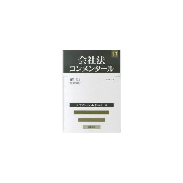 【発売日：2014年07月01日】著者：松下 淳一/山本 和彦【編】出版社：商事法務
