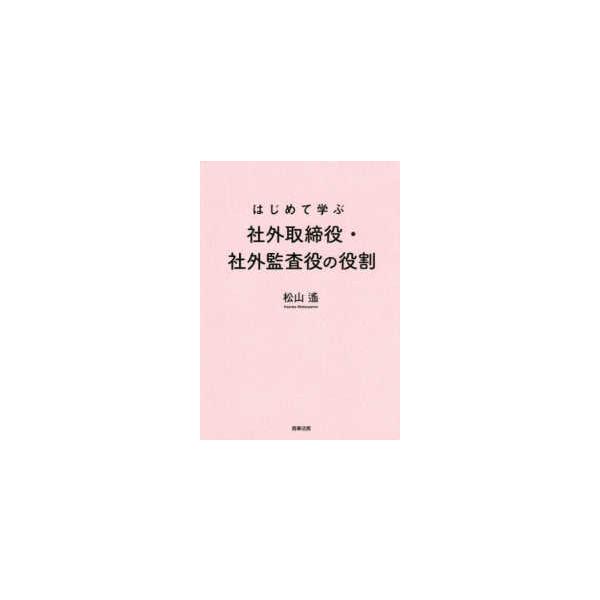 【発売日：2017年11月29日】著者：松山 遙【著】出版社：商事法務