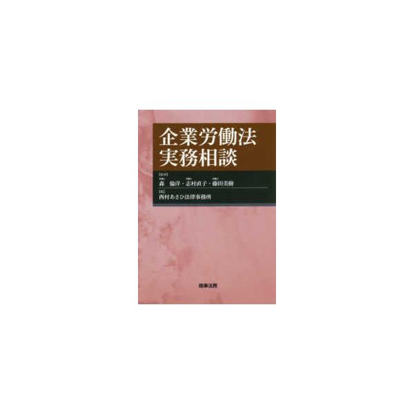 【発売日：2019年03月12日】著者：森 倫洋/志村 直子/藤田 美樹【監修】/西村あさひ法律事務所【編】出版社：商事法務
