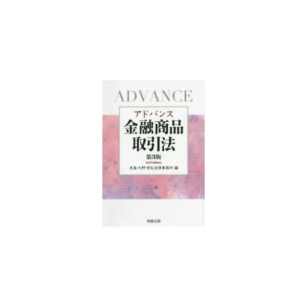 【発売日：2019年08月30日】著者：長島・大野・常松法律事務所【編】出版社：商事法務