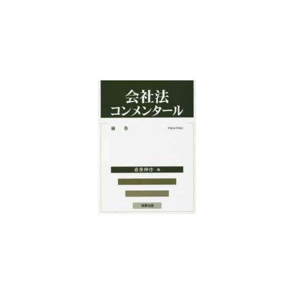 【発売日：2019年10月09日】著者：岩原 紳作【編】出版社：商事法務