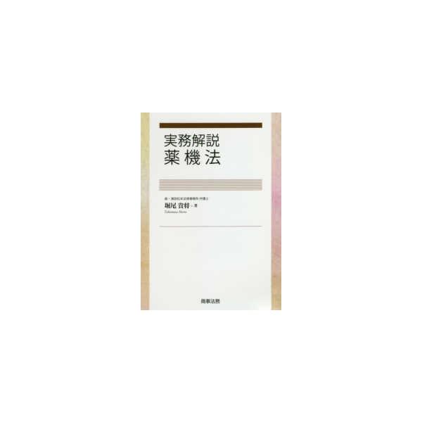 【発売日：2021年03月09日】著者：堀尾 貴将【著】出版社：商事法務