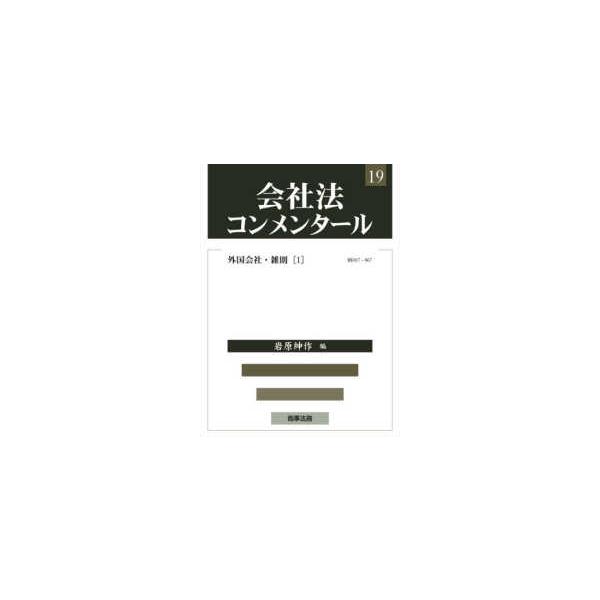 【発売日：2021年03月26日】著者：岩原 紳作【編】出版社：商事法務