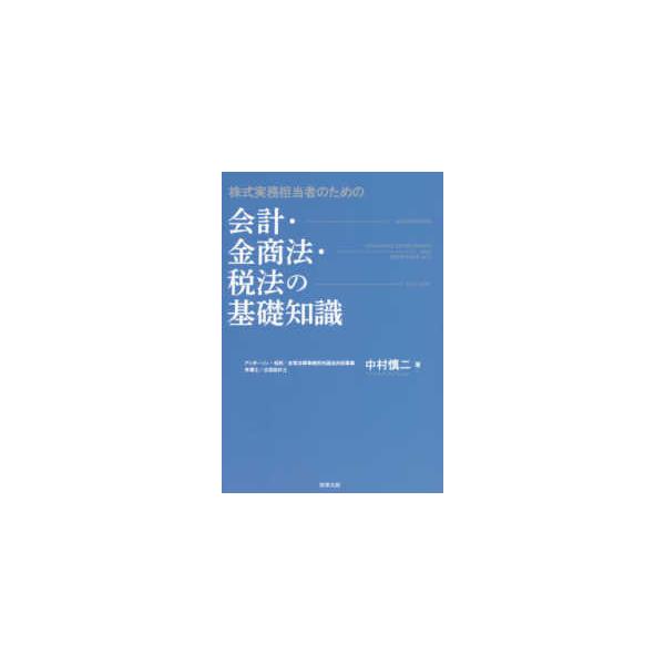 【発売日：2021年08月13日】著者：中村 慎二【著】出版社：商事法務