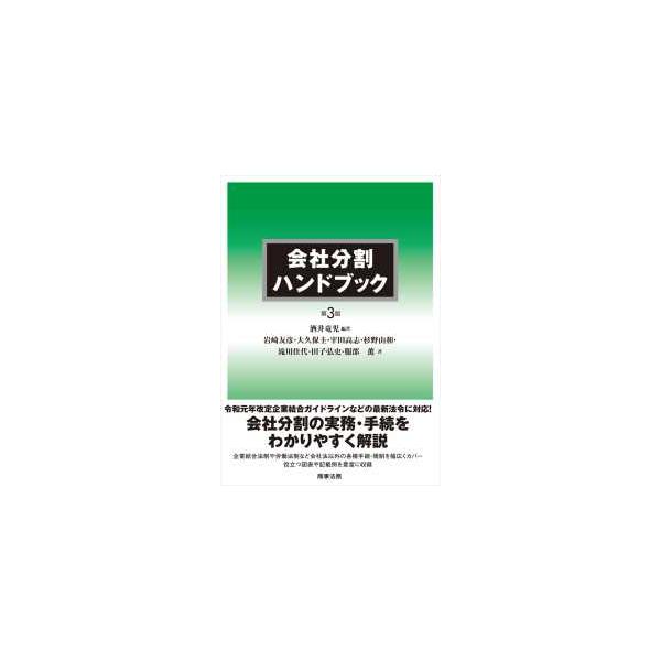 【発売日：2021年12月21日】著者：酒井 竜児【編著】出版社：商事法務