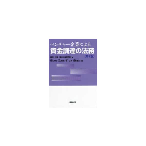 【発売日：2022年01月08日】著者：桃尾・松尾・難波法律事務所【編】/角元 洋利/山口 敏寛/乾 正幸/鳥養 雅夫【編著】出版社：商事法務