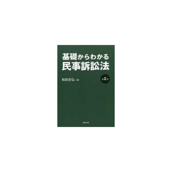 【発売日：2022年04月07日】著者：和田 吉弘【著】出版社：商事法務