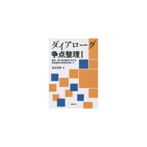 【発売日：2022年09月28日】著者：足立 正佳【著】出版社：商事法務