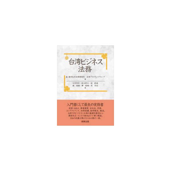 【発売日：2022年12月15日】著者：森・濱田松本法律事務所/台湾プラクティスグループ【編】出版社：商事法務